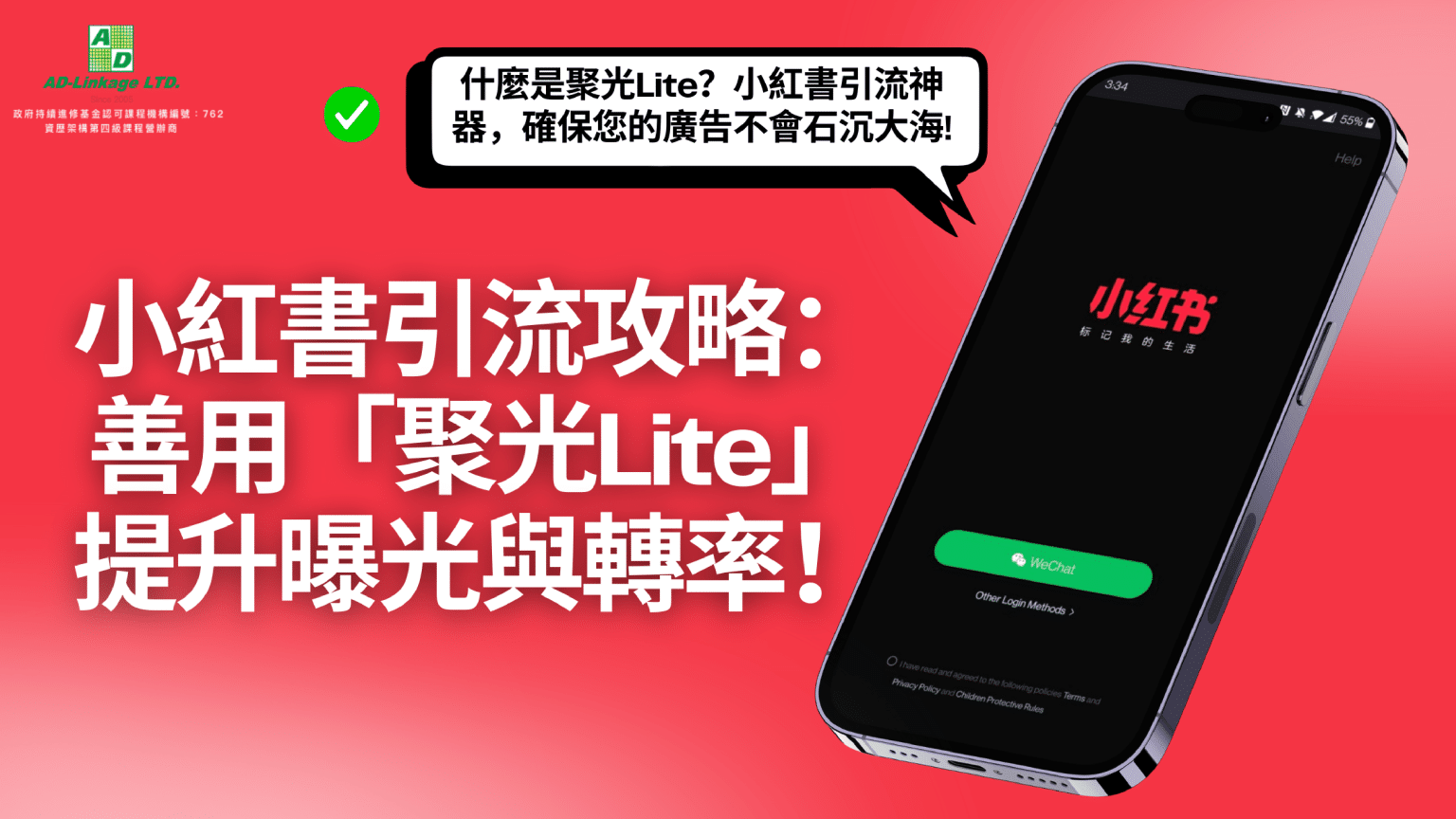 小紅書引流攻略：善用「聚光Lite」提升曝光與轉化率！ - AD-Linkage Limited